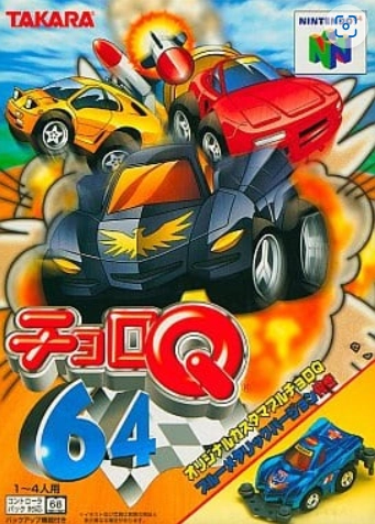 ふるいちオンライン - ゲーム/NINTENDO 64/チョロQ64 [限定版] オリジナルカスタマブルチョロQブルーメタリックバージョン同梱