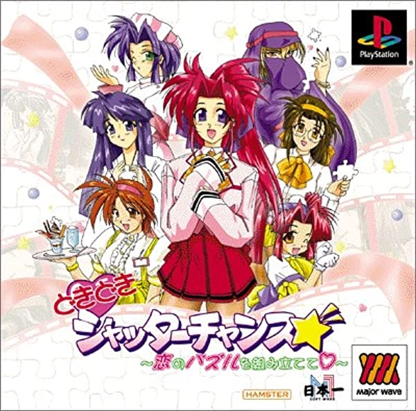 ふるいちオンライン - ゲーム/PlayStation/Major WAVeシリーズ どきどきシャッターチャンス ～恋のパズルを組み立てて～