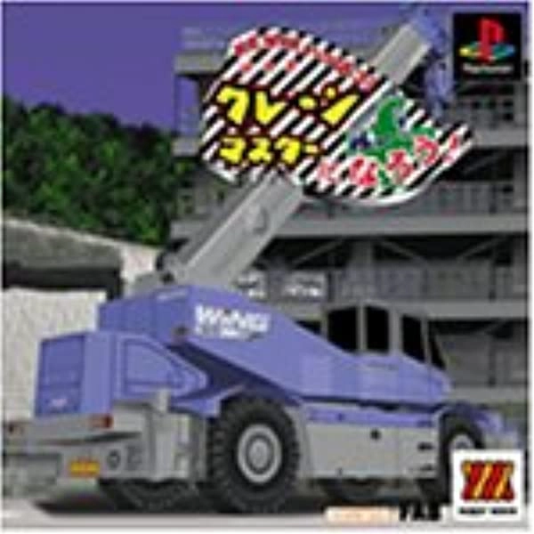 ふるいちオンライン - ゲーム/PlayStation/Major WAVeシリーズ KENKIいっぱつ！ クレーンマスターになろう！