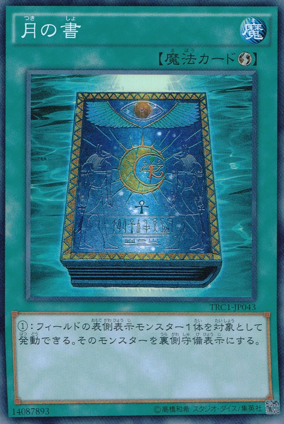ふるいちオンライン - トレカ/遊戯王OCG/月の書 【スーパー】 TRC1-JP043SR