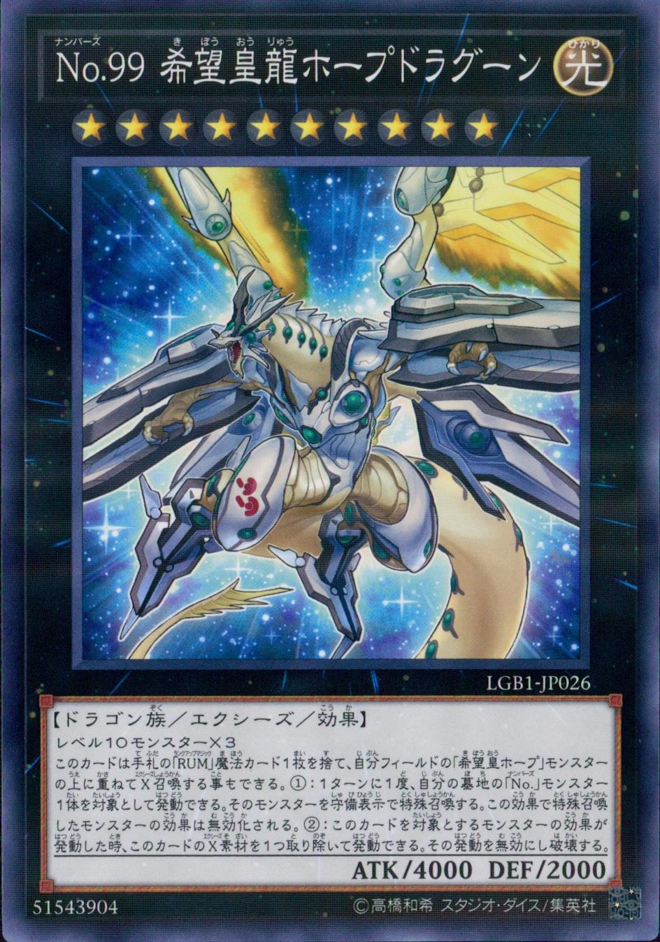 ふるいちオンライン - トレカ/遊戯王OCG/No.99 希望皇龍ホープドラグーン 【パラレル】 LGB1-JP026PA