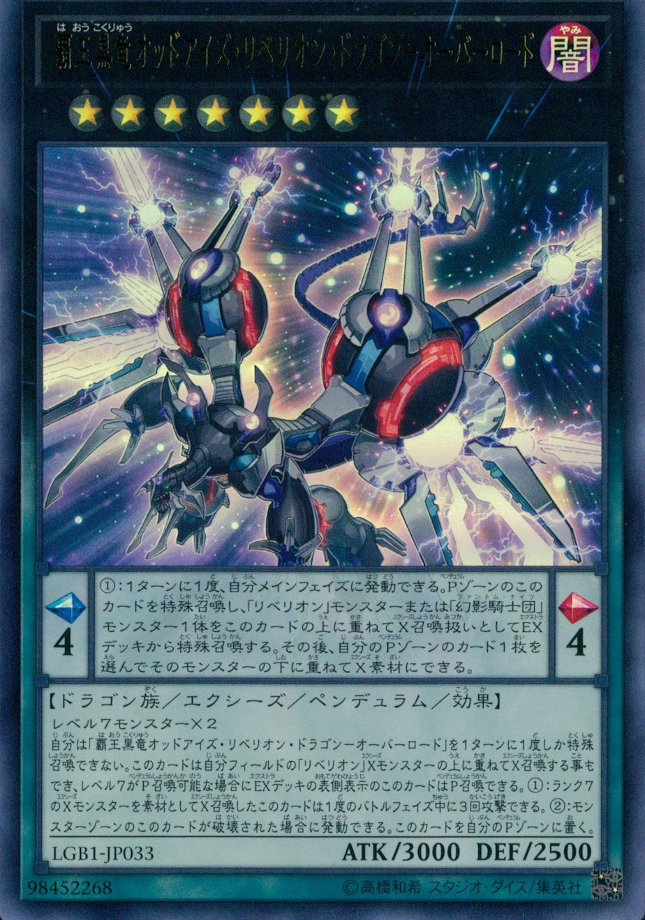 ふるいちオンライン - トレカ/遊戯王OCG/覇王黒竜オッドアイズ･リベリオン･ドラゴン-オーバーロード 【ウルトラ】 LGB1-JP033