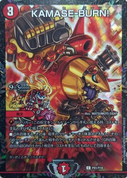 ふるいちオンライン - トレカ/デュエル・マスターズ/KAMASE-BURN！ 【-】 DMP81/Y18