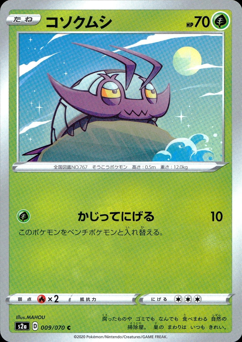 ふるいちオンライン - トレカ/ポケモンカードゲーム/コソクムシ 【C】 009/070/S2A/B
