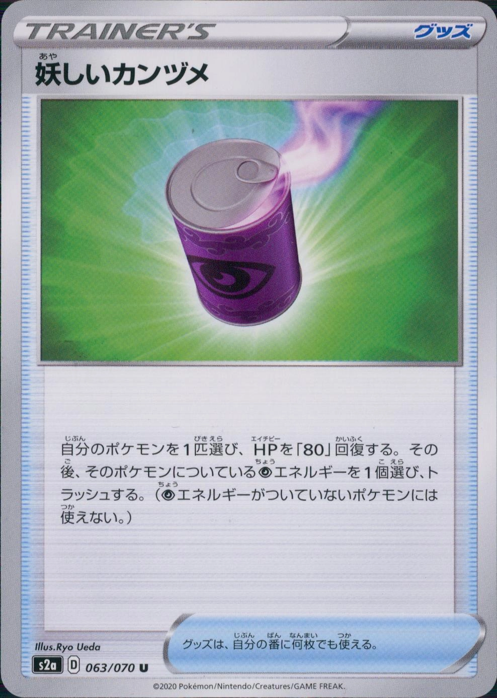 ふるいちオンライン - トレカ/ポケモンカードゲーム/妖しいカンヅメ 【U】 063/070/S2A/B