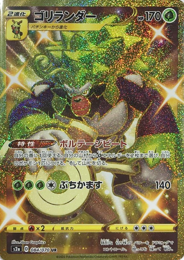 ふるいちオンライン - トレカ/ポケモンカードゲーム/ゴリランダー 【UR】 084/070/S2A/B