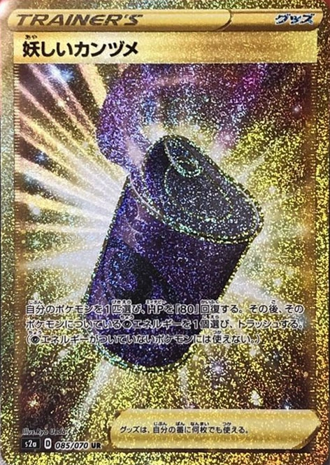 ふるいちオンライン - トレカ/ポケモンカードゲーム/妖しいカンヅメ 【UR】 085/070/S2A/B