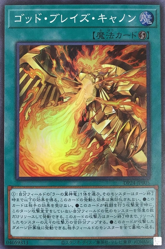 ふるいちオンライン - トレカ/遊戯王OCG/ゴッド･ブレイズ･キャノン 【スーパー】 DP24-JP005SR
