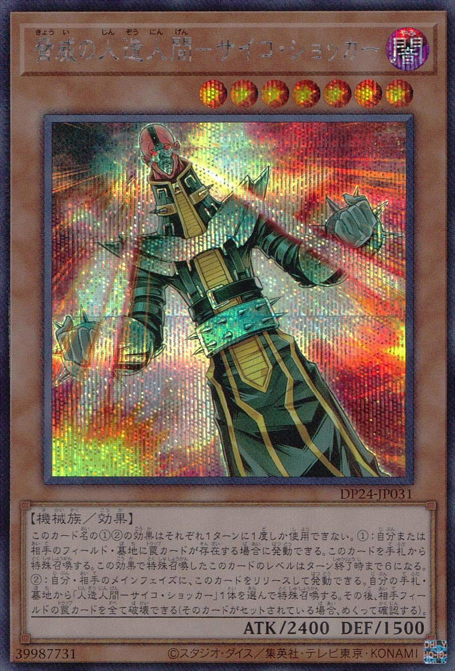 ふるいちオンライン - トレカ/遊戯王OCG/脅威の人造人間-サイコ･ショッカー 【シークレット】 DP24-JP031SE