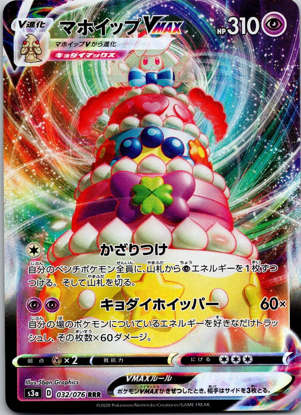 ふるいちオンライン - トレカ/ポケモンカードゲーム/マホイップVMAX 【RRR】 032/076/S3A/B