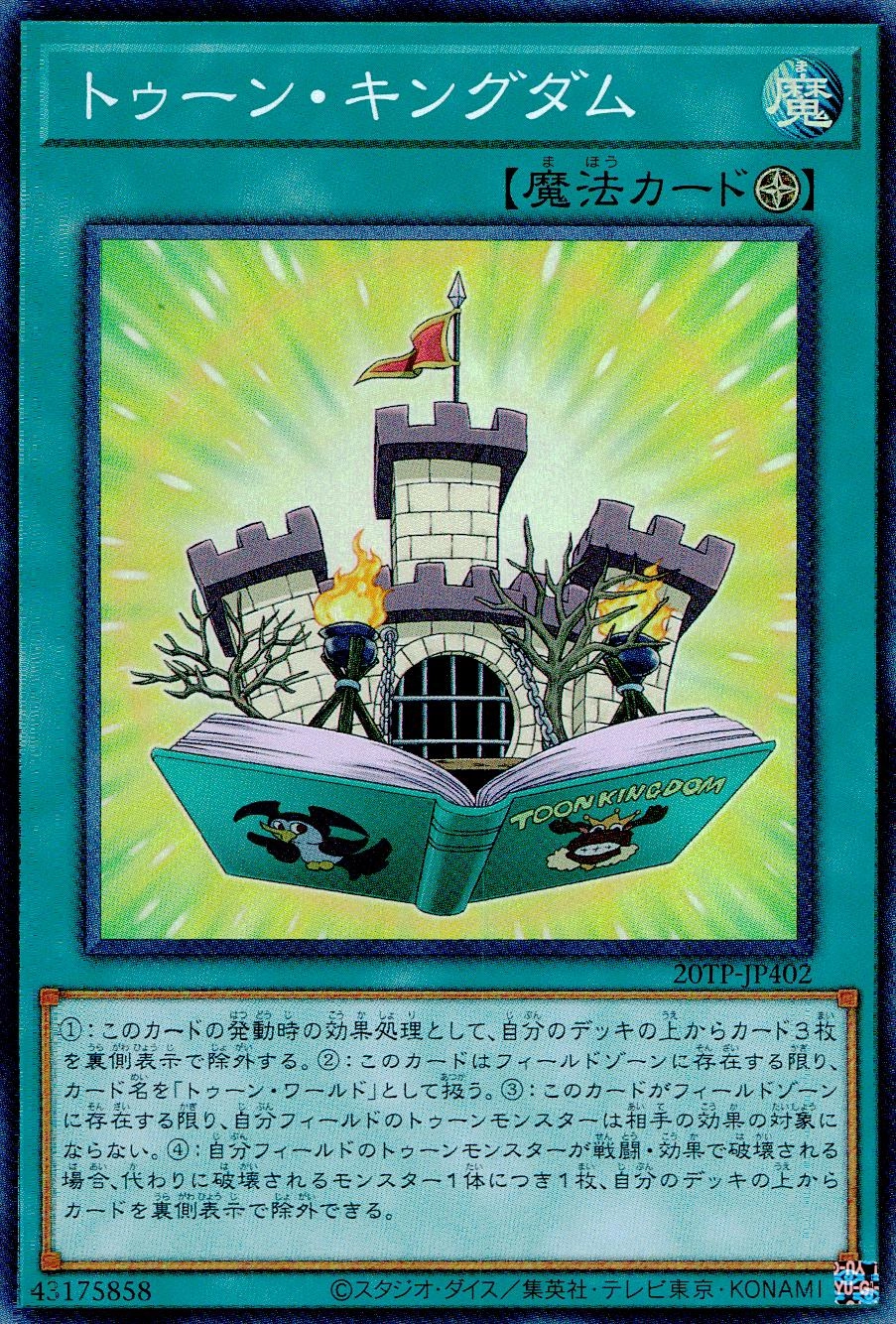 ふるいちオンライン - トレカ/遊戯王OCG/トゥーン･キングダム 【スーパー】 20TP-JP402SR