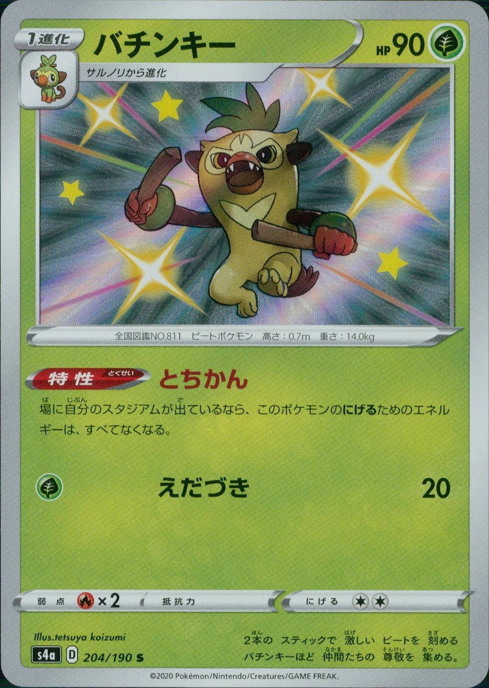 ふるいちオンライン - トレカ/ポケモンカードゲーム/バチンキー 【S】 204/190/S4A/B