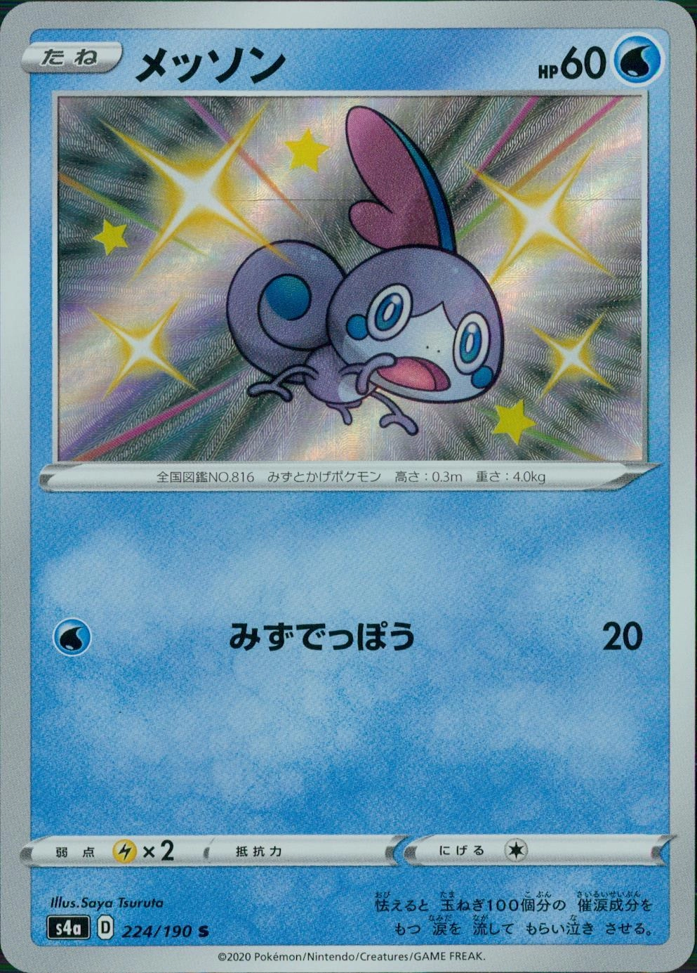 ふるいちオンライン - トレカ/ポケモンカードゲーム/メッソン 【S】 224/190/S4A/B