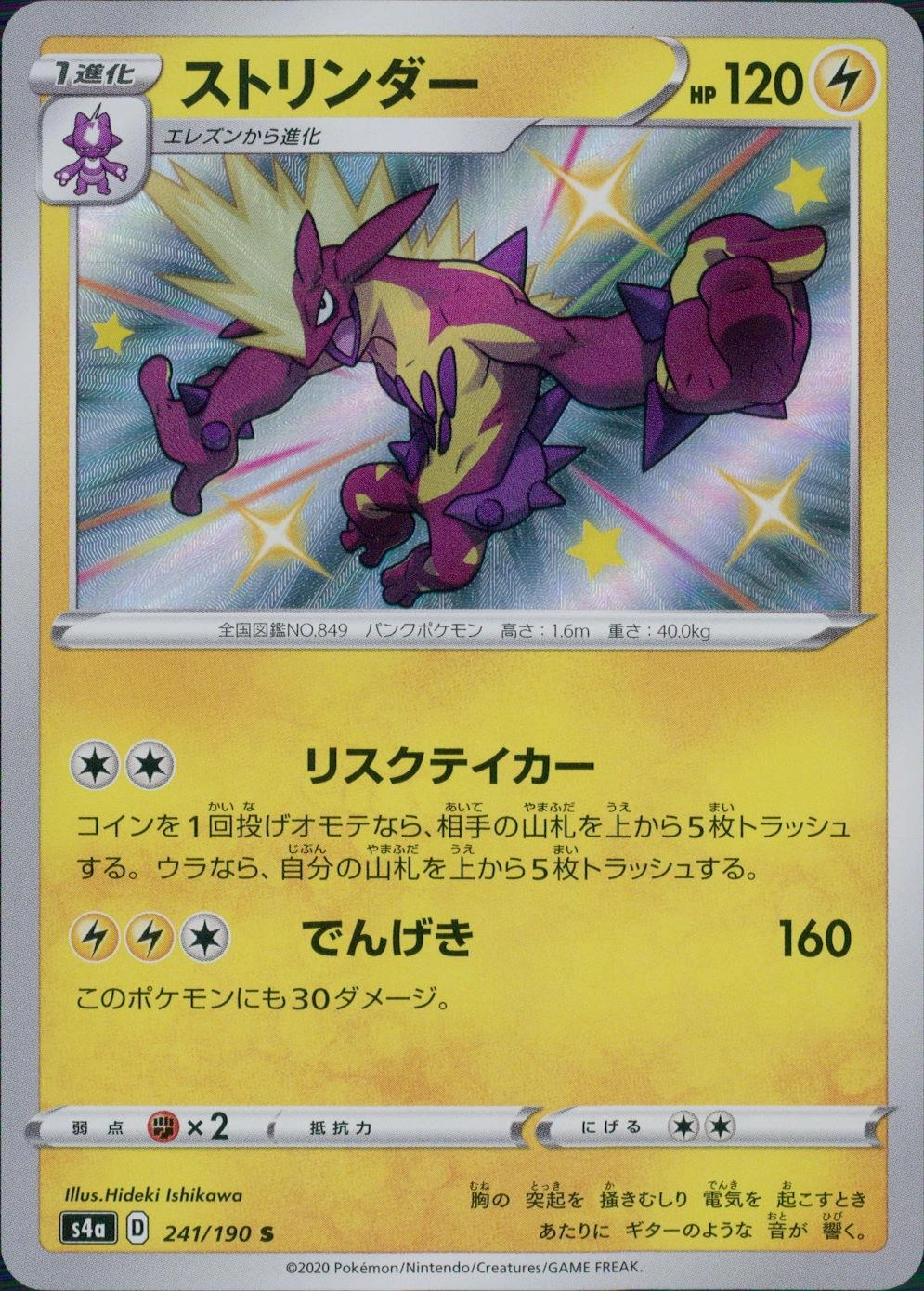 ふるいちオンライン - トレカ/ポケモンカードゲーム/ストリンダー 【S】 241/190/S4A/B