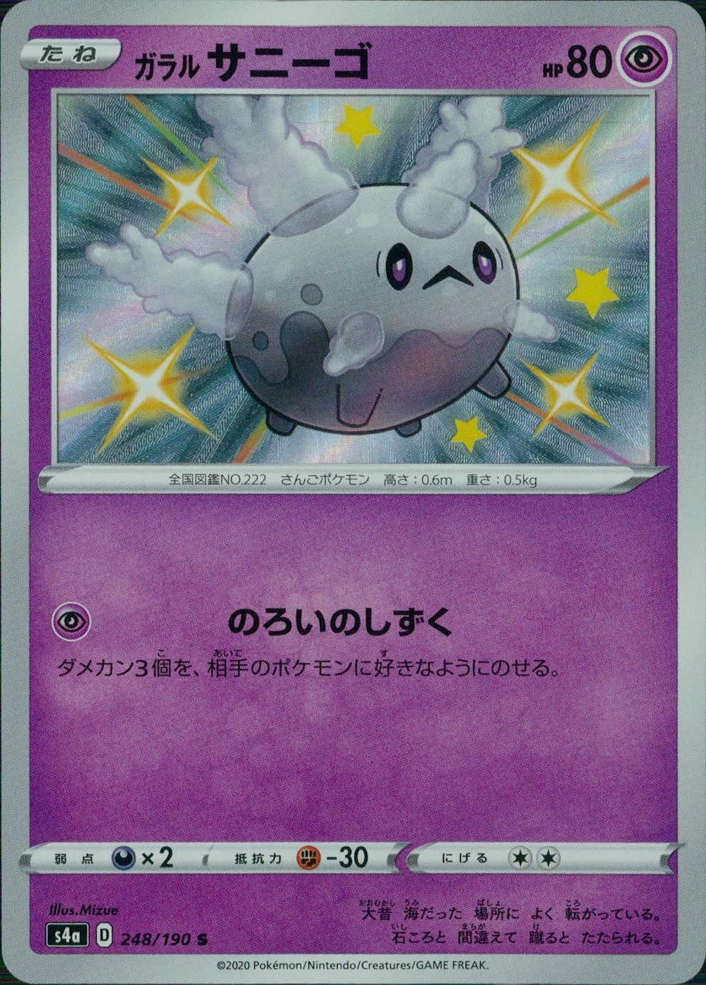 ふるいちオンライン - トレカ/ポケモンカードゲーム/ガラル サニーゴ 【S】 248/190/S4A/B
