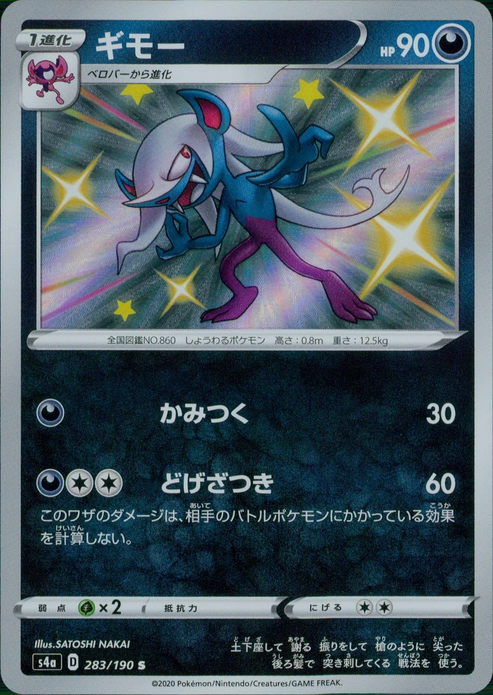 ふるいちオンライン - トレカ/ポケモンカードゲーム/【特選アイテム】ギモー 【S】 283/190/S4A/B