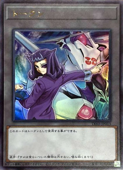 ふるいちオンライン - トレカ/遊戯王OCG/トークン(凌牙＆CNo.32 海咬龍シャーク･ドレイク･バイス) 【ウルトラ】 TK02-JP013