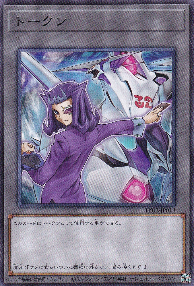 ふるいちオンライン - トレカ/遊戯王OCG/トークン(凌牙＆CNo.32 海咬龍シャーク･ドレイク･バイス) 【レア】 TK02-JP013R