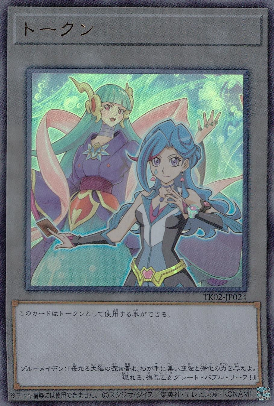 ふるいちオンライン - トレカ/遊戯王OCG/【特選アイテム】トークン(ブルーメイデン＆海晶乙女グレート･バブル･リーフ) 【ウルトラ】 TK02-JP024