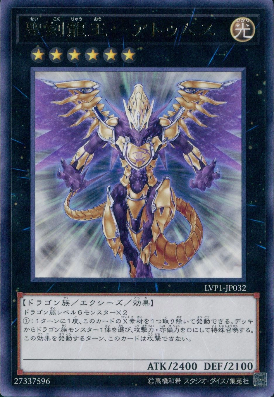 ふるいちオンライン - トレカ/遊戯王OCG/聖刻龍王-アトゥムス 【レア】 LVP1-JP032R