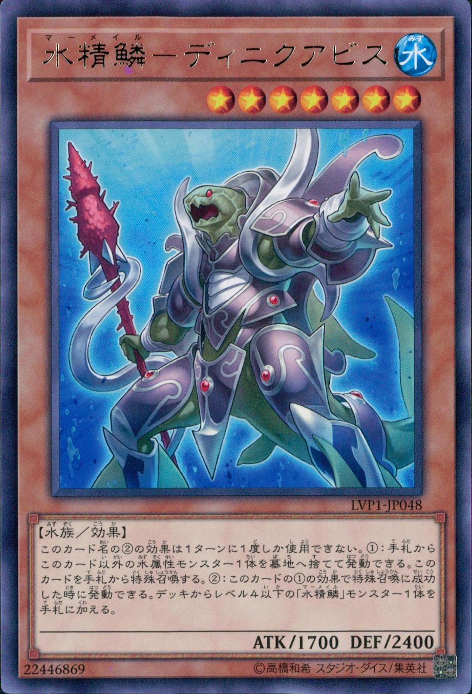 ふるいちオンライン - トレカ/遊戯王OCG/水精鱗-ディニクアビス 【レア】 LVP1-JP048R