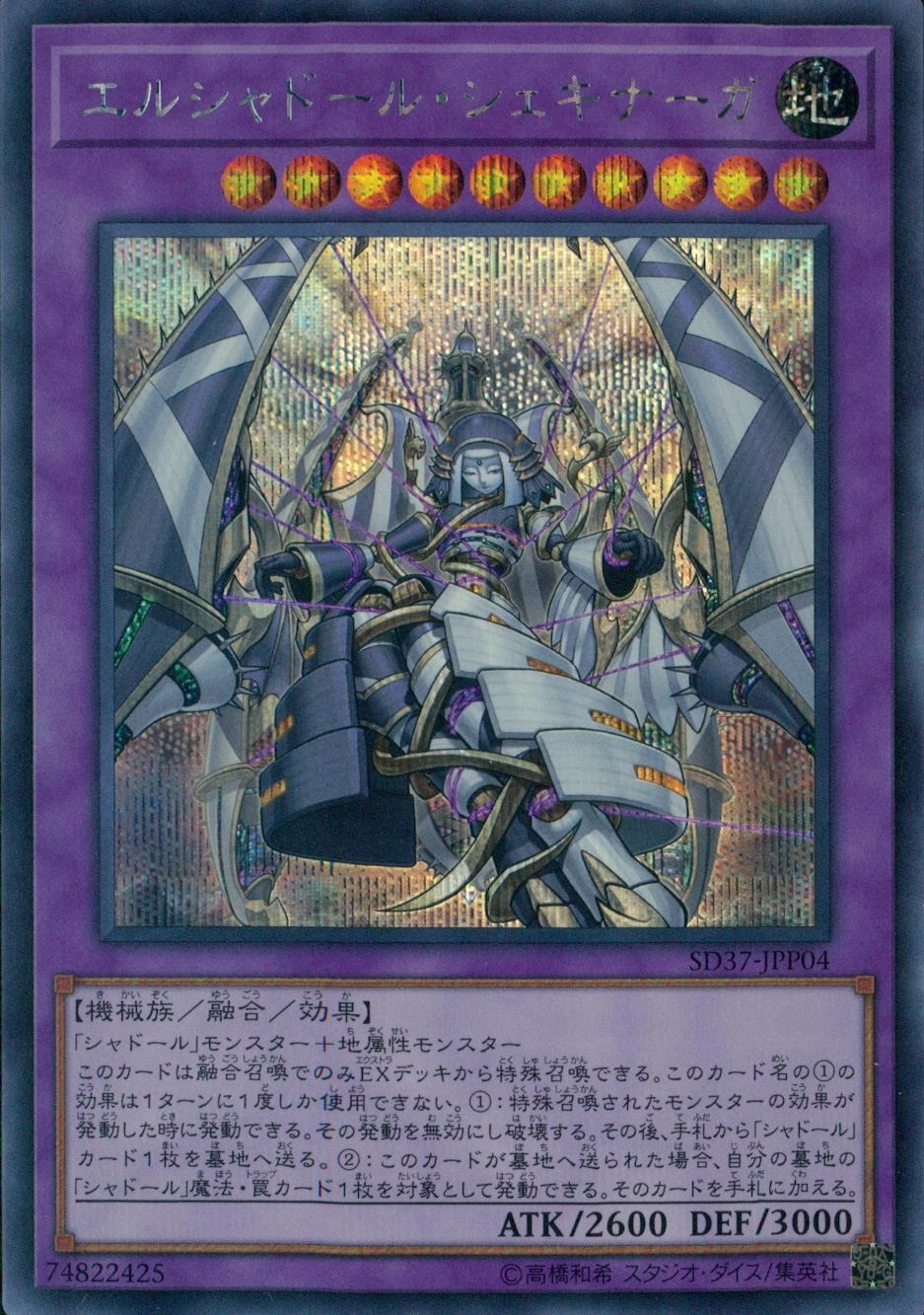 ふるいちオンライン - トレカ/遊戯王OCG/エルシャドール･シェキナーガ 【シークレット】 SD37-JPP04SE