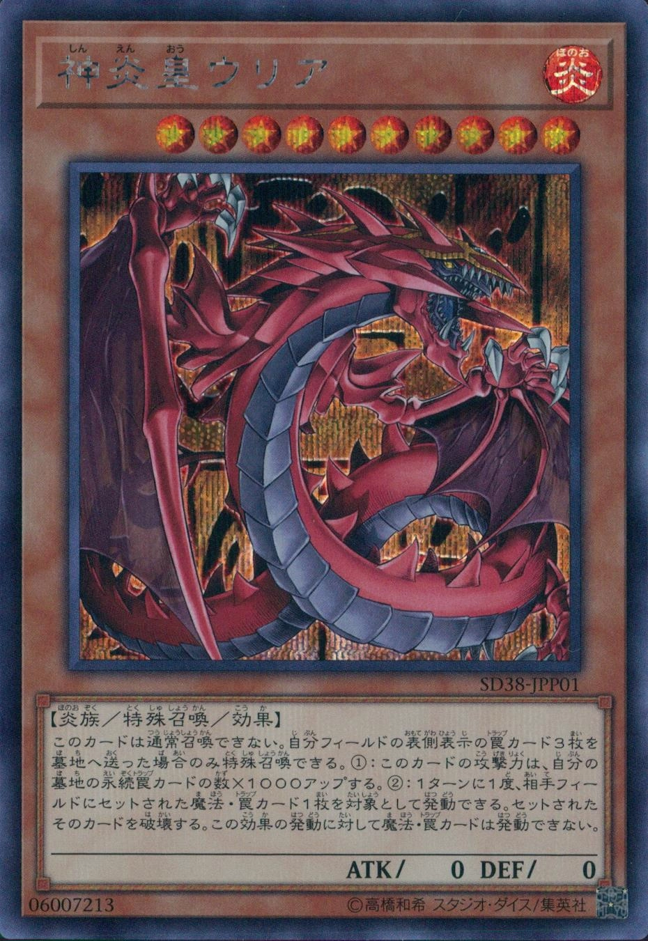 ふるいちオンライン - トレカ/遊戯王OCG/神炎皇ウリア 【シークレット】 SD38-JPP01SE