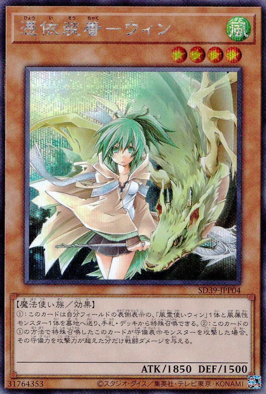 ふるいちオンライン - トレカ/遊戯王OCG/憑依装着-ウィン 【シークレット】 SD39-JPP04SE