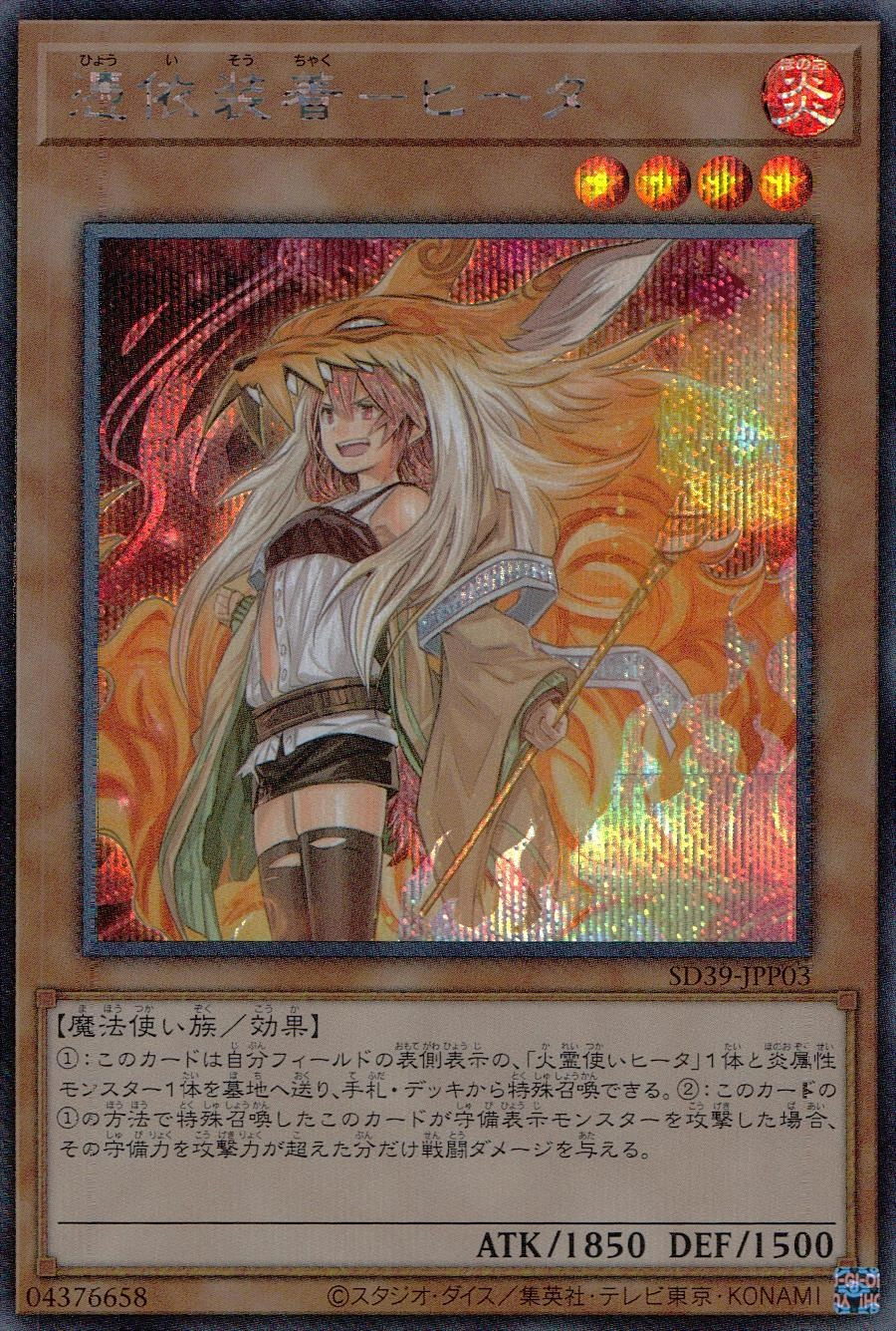 ふるいちオンライン - トレカ/遊戯王OCG/憑依装着-ヒータ 【シークレット】 SD39-JPP03SSE