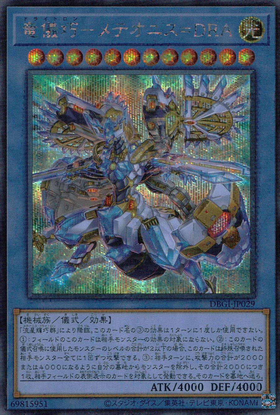 ふるいちオンライン - トレカ/遊戯王OCG/【特選アイテム】竜儀巧-メテオニス＝DRA 【シークレット】 DBGI-JP029SE