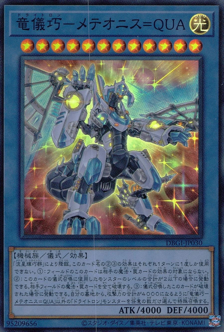 ふるいちオンライン - トレカ/遊戯王OCG/竜儀巧-メテオニス＝QUA 【スーパー】 DBGI-JP030SR