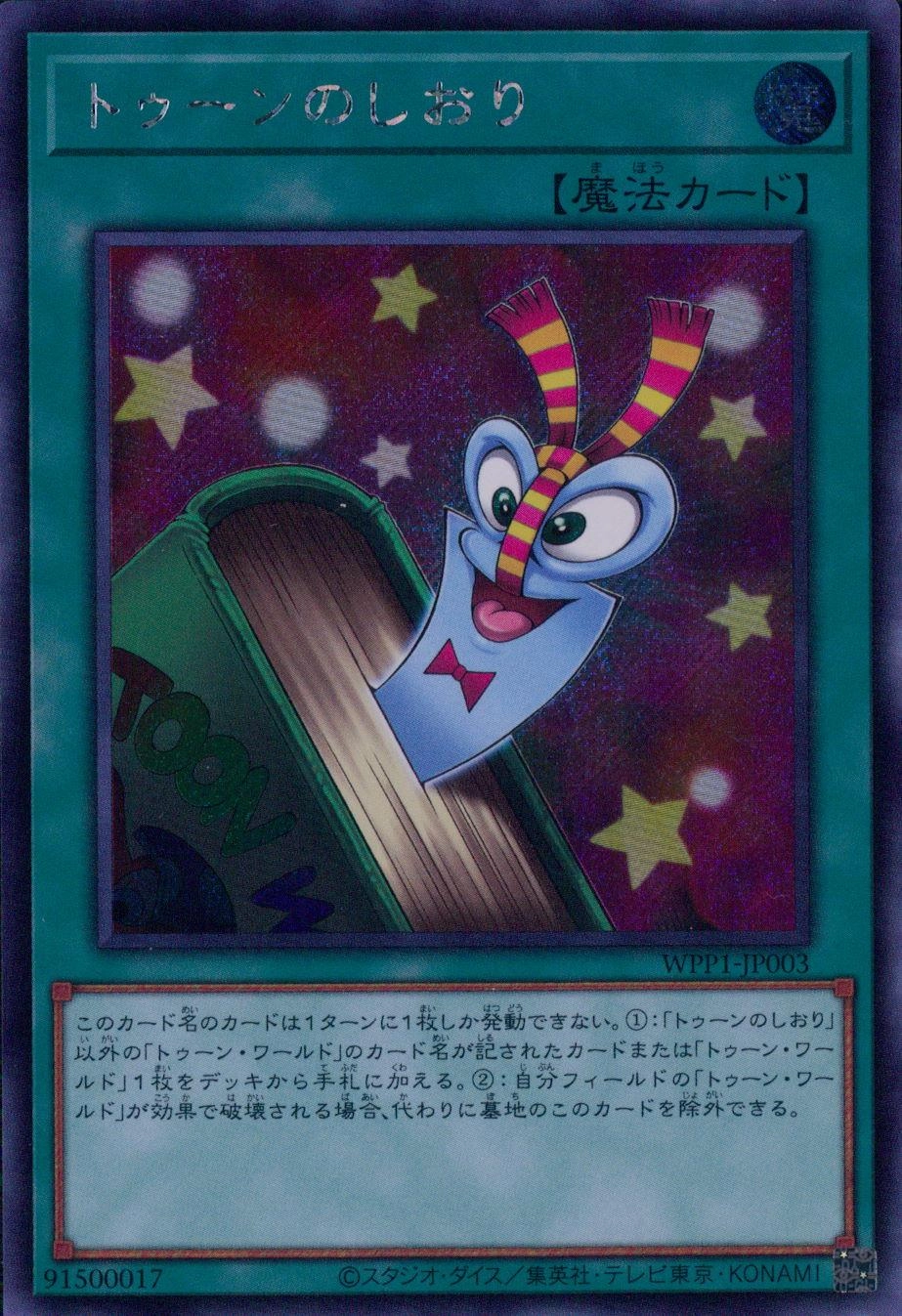 ふるいちオンライン - トレカ/遊戯王OCG/トゥーンのしおり 【シークレット】 WPP1-JP003SE