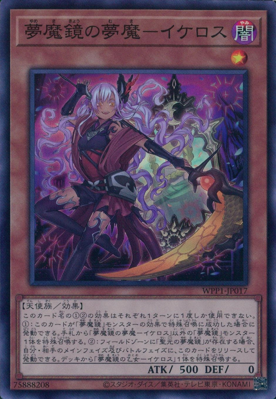 ふるいちオンライン - トレカ/遊戯王OCG/夢魔鏡の夢魔-イケロス 【スーパー】 WPP1-JP017SR