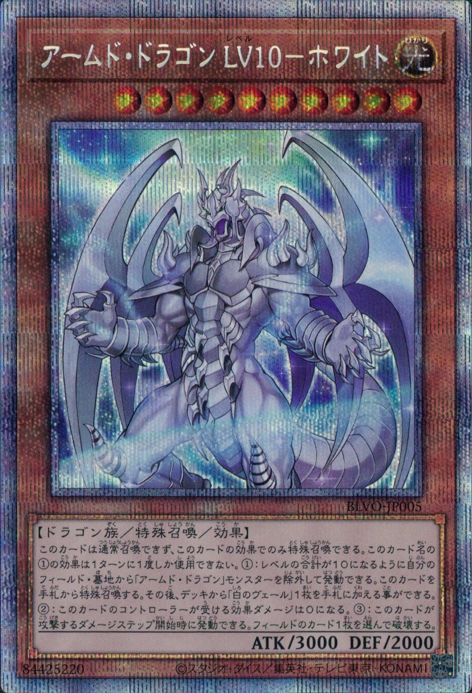 ふるいちオンライン - トレカ/遊戯王OCG/【特選アイテム】アームド･ドラゴン LV10-ホワイト 【プリズマティックシークレット】 BLVO-JP005PSE