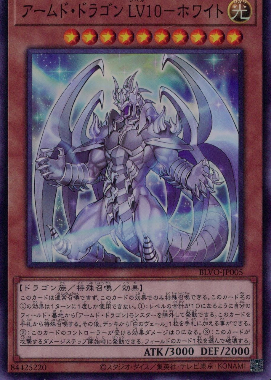 ふるいちオンライン - トレカ/遊戯王OCG/アームド･ドラゴン LV10-ホワイト 【シークレット】 BLVO-JP005SE