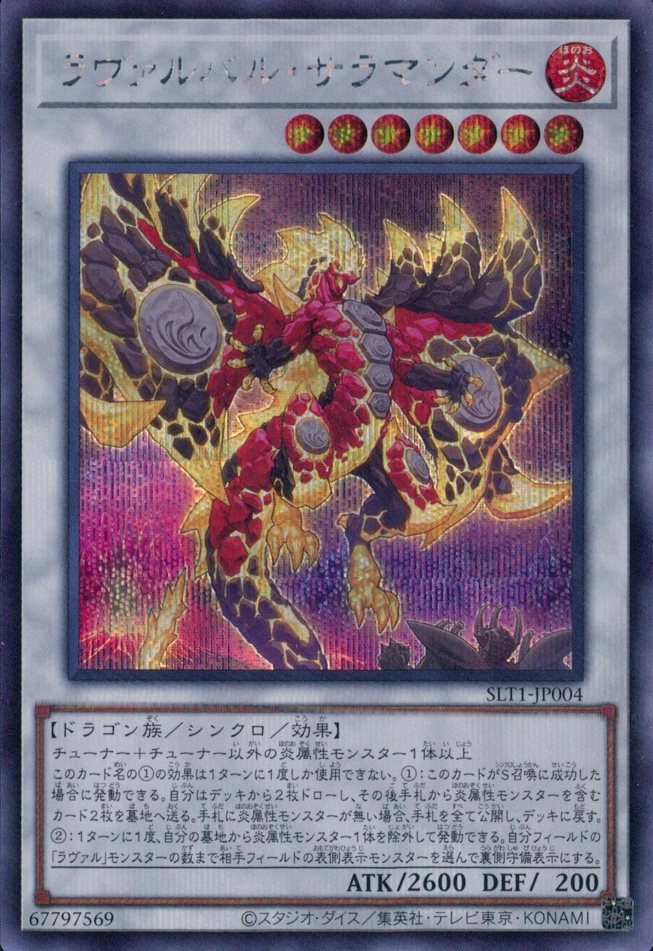 ふるいちオンライン - トレカ/遊戯王OCG/ラヴァルバル･サラマンダー 【シークレット】 SLT1-JP004SE