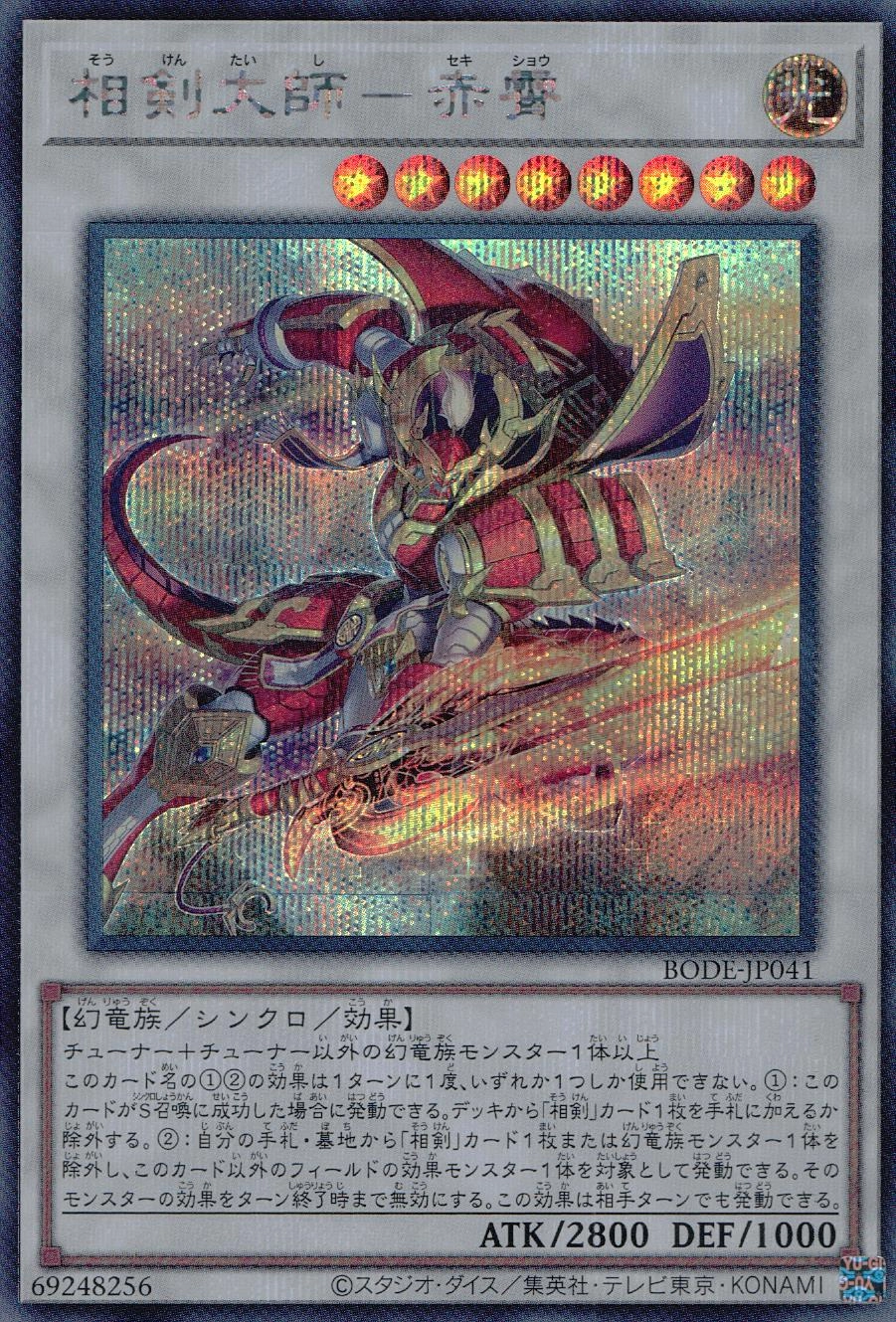 ふるいちオンライン - トレカ/遊戯王OCG/相剣大師-赤霄 【シークレット】 BODE-JP041SE