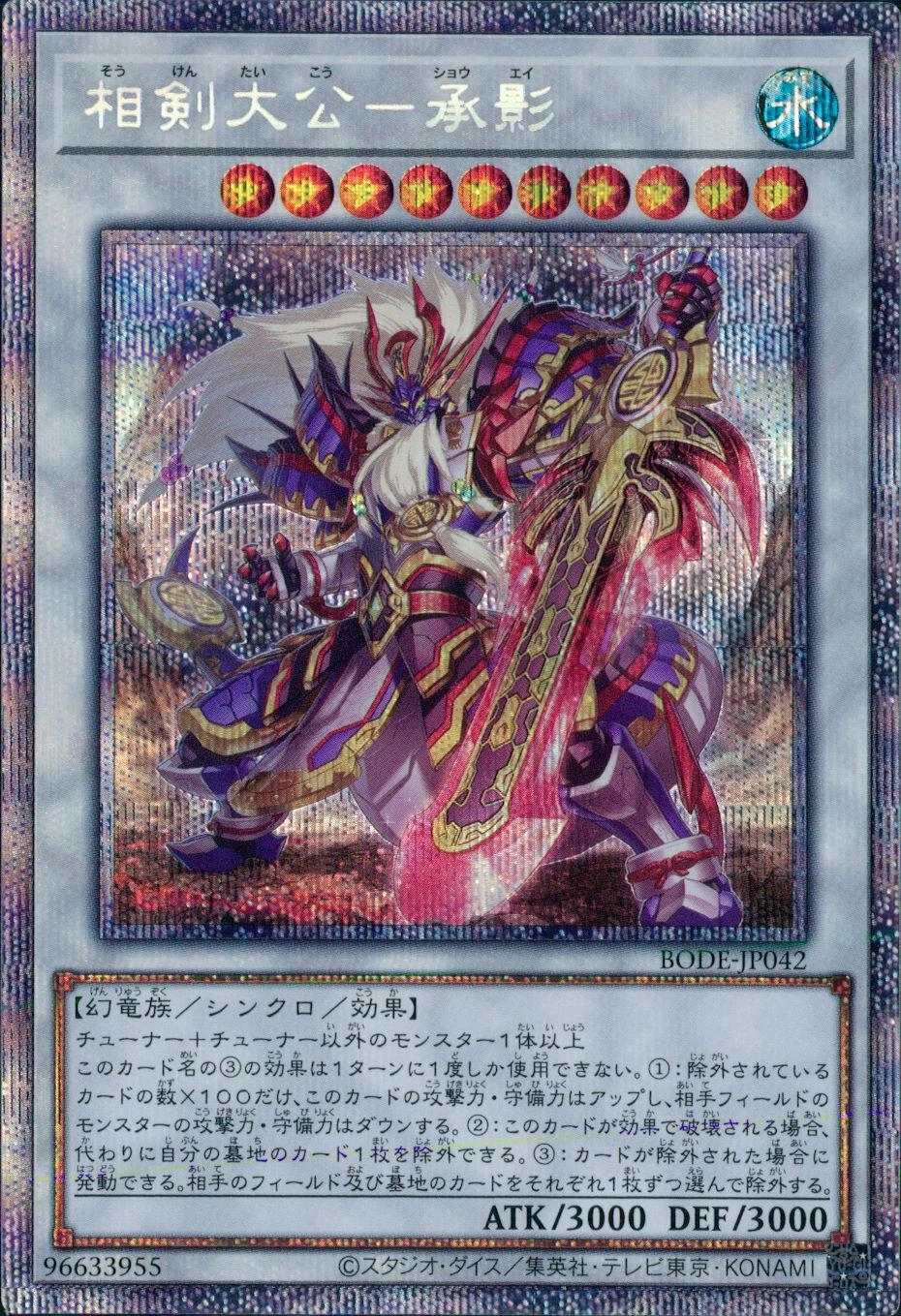 ふるいちオンライン - トレカ/遊戯王OCG/相剣大公-承影 【プリズマティックシークレット】 BODE-JP042PSE