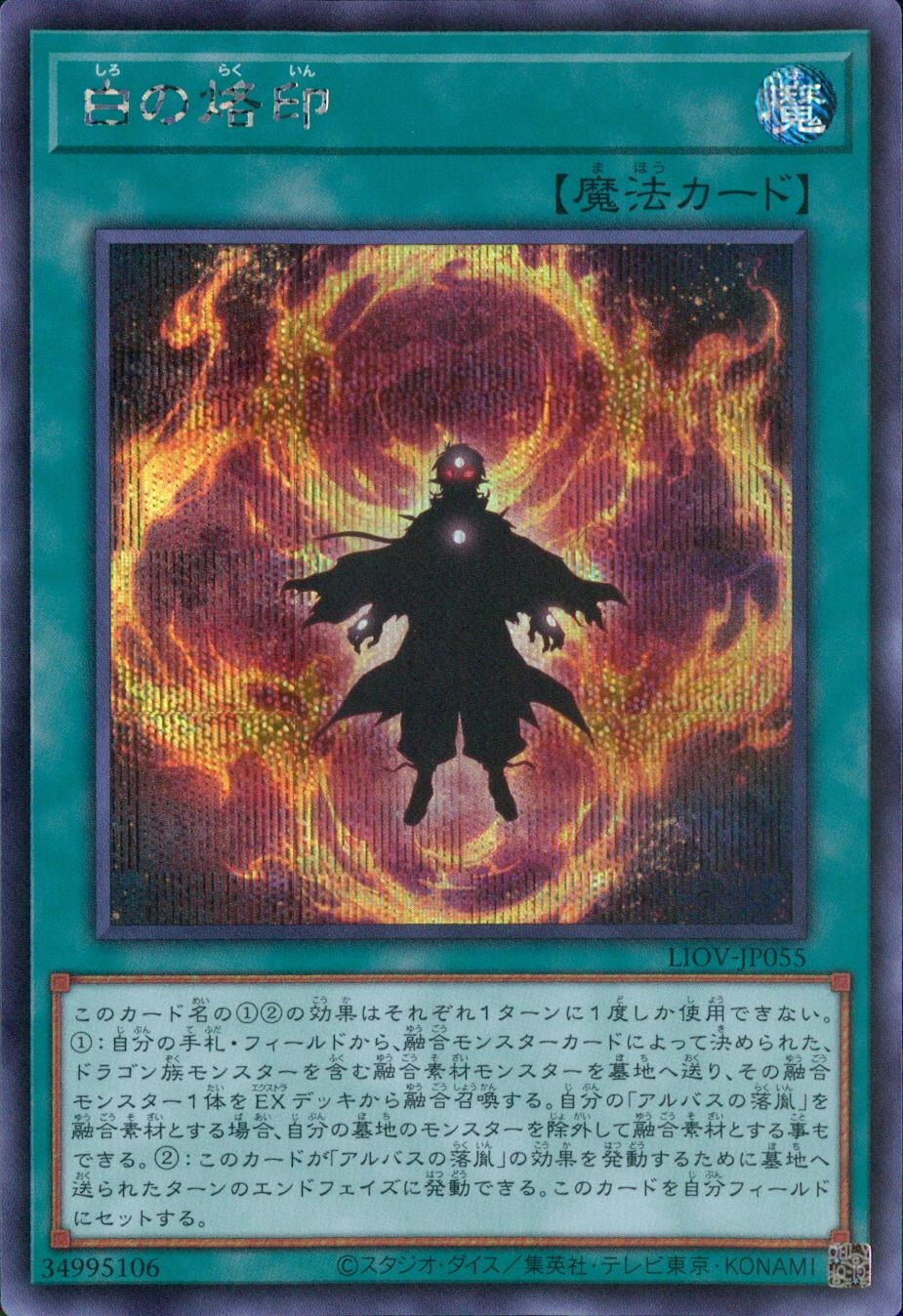 ふるいちオンライン - トレカ/遊戯王OCG/白の烙印 【シークレット】 LIOV-JP055SE