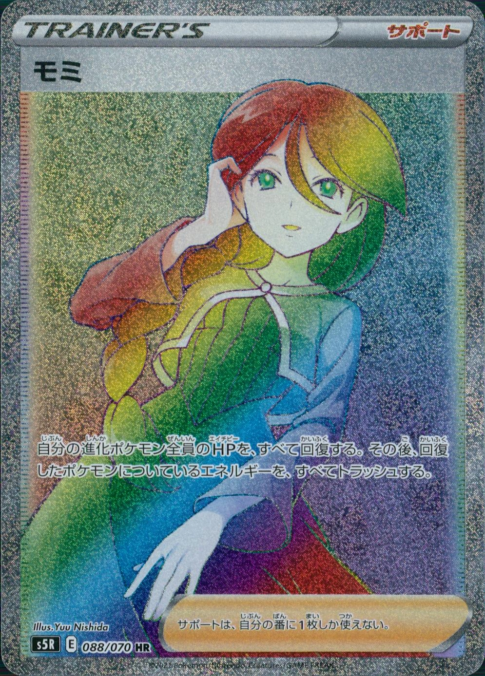 ふるいちオンライン - トレカ/ポケモンカードゲーム/モミ 【HR】 088/070/S5R/B