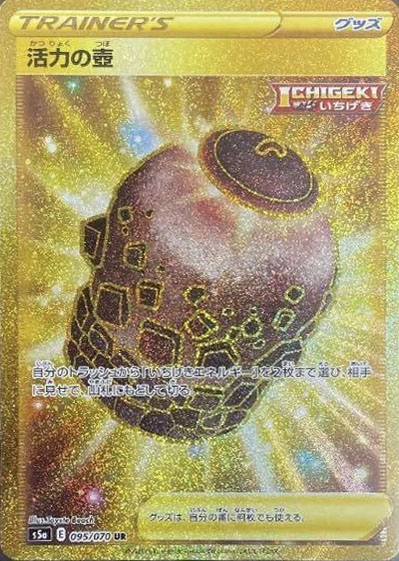 ふるいちオンライン - トレカ/ポケモンカードゲーム/【特選アイテム】活力の壺 【UR】 095/070/S5A/B