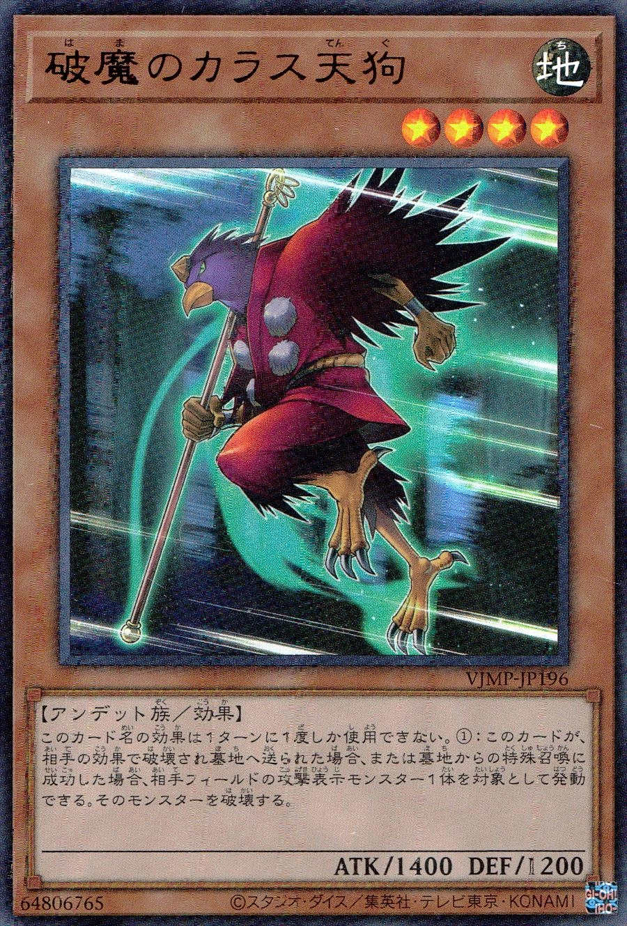 ふるいちオンライン - トレカ/遊戯王OCG/破魔のカラス天狗 【ウルトラ】 VJMP-JP196
