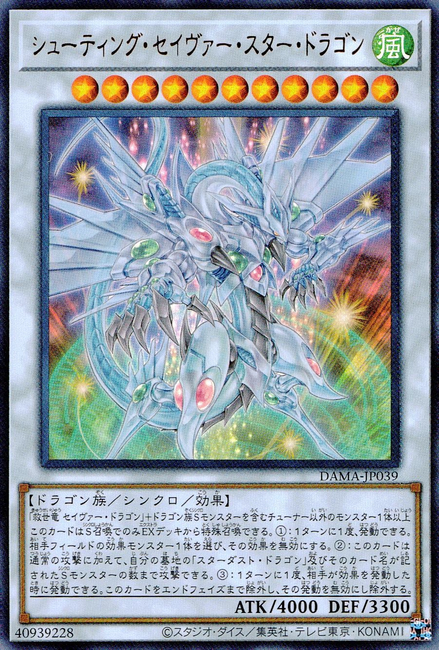 ふるいちオンライン - トレカ/遊戯王OCG/シューティング･セイヴァー･スター･ドラゴン 【ウルトラ】 DAMA-JP039