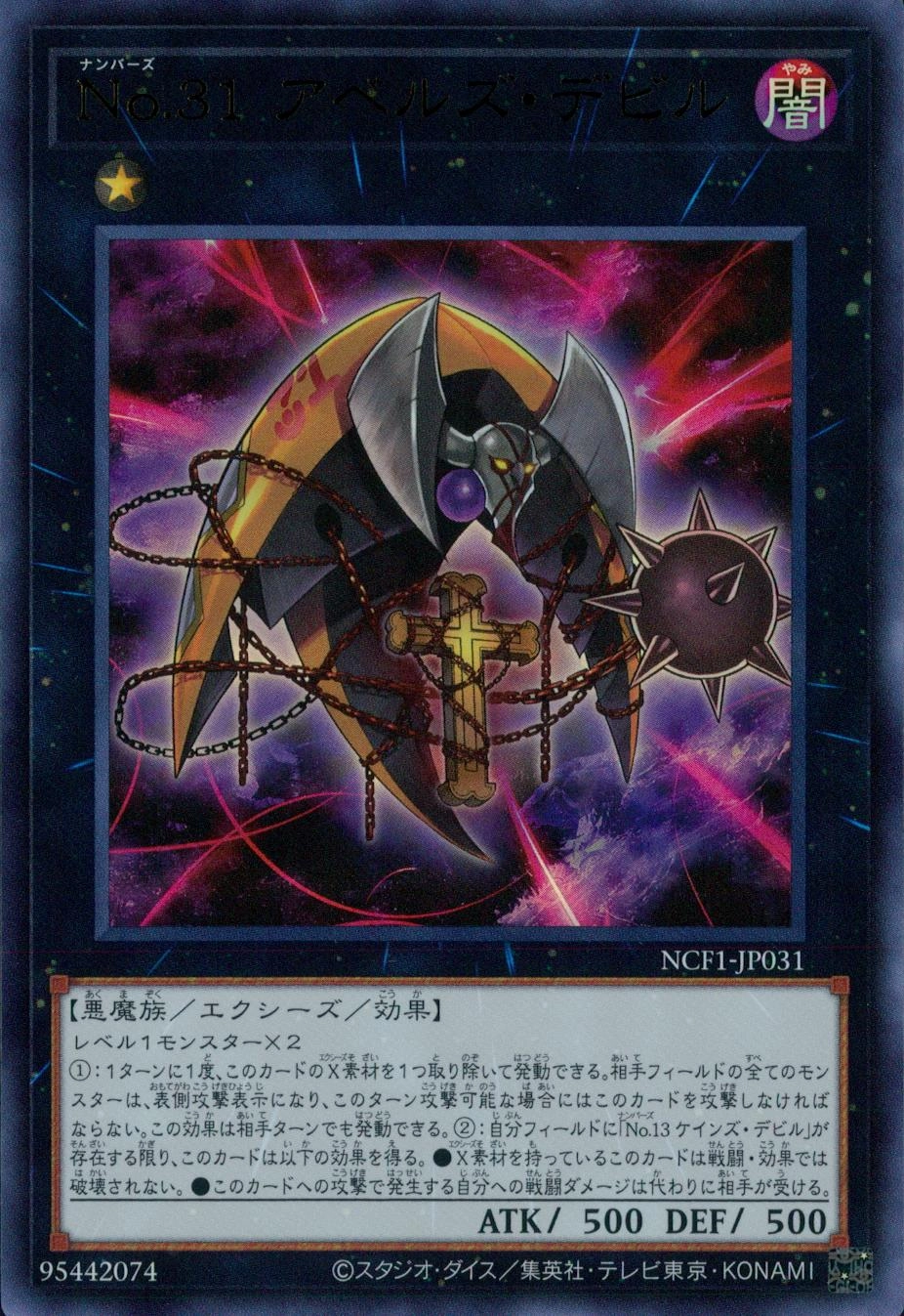 ふるいちオンライン - No.31 アベルズ･デビル 【ウルトラ】 NCF1/JP031