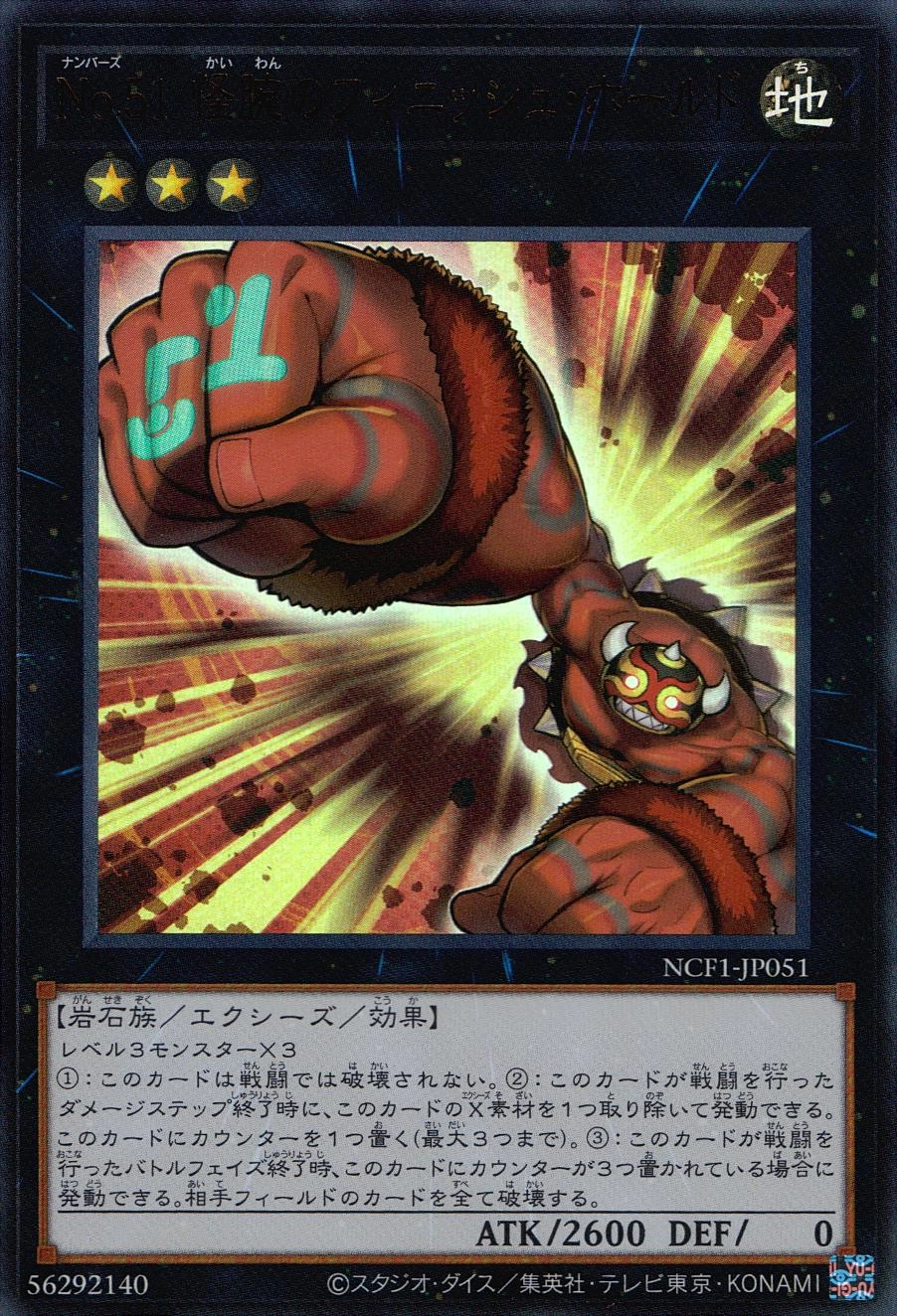 ふるいちオンライン - トレカ/遊戯王OCG/No.51 怪腕のフィニッシュ･ホールド 【ウルトラ】 NCF1-JP051