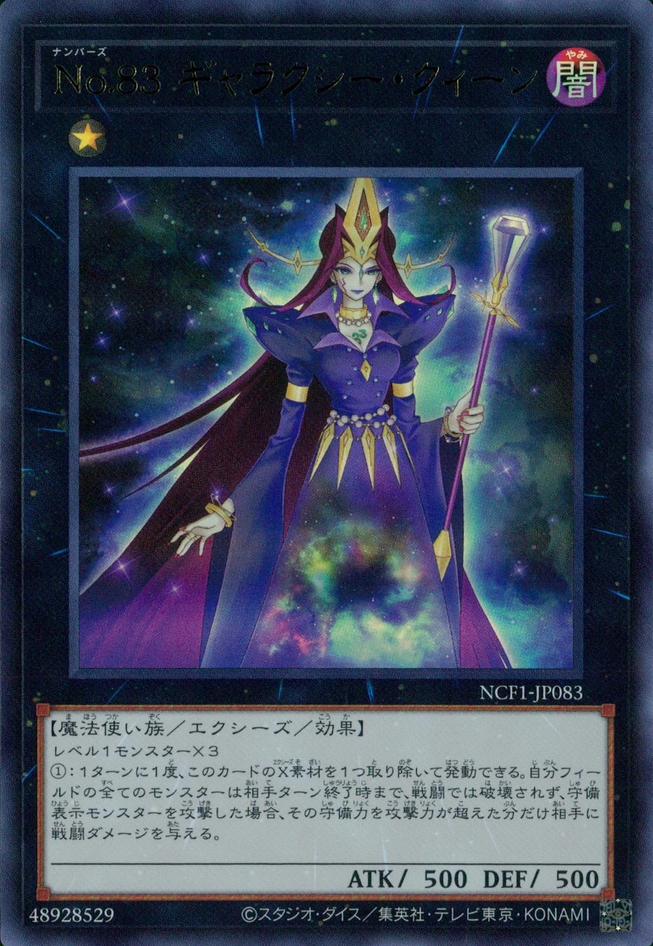 ふるいちオンライン - トレカ/遊戯王OCG/No.83 ギャラクシー･クィーン 【ウルトラ】 NCF1-JP083