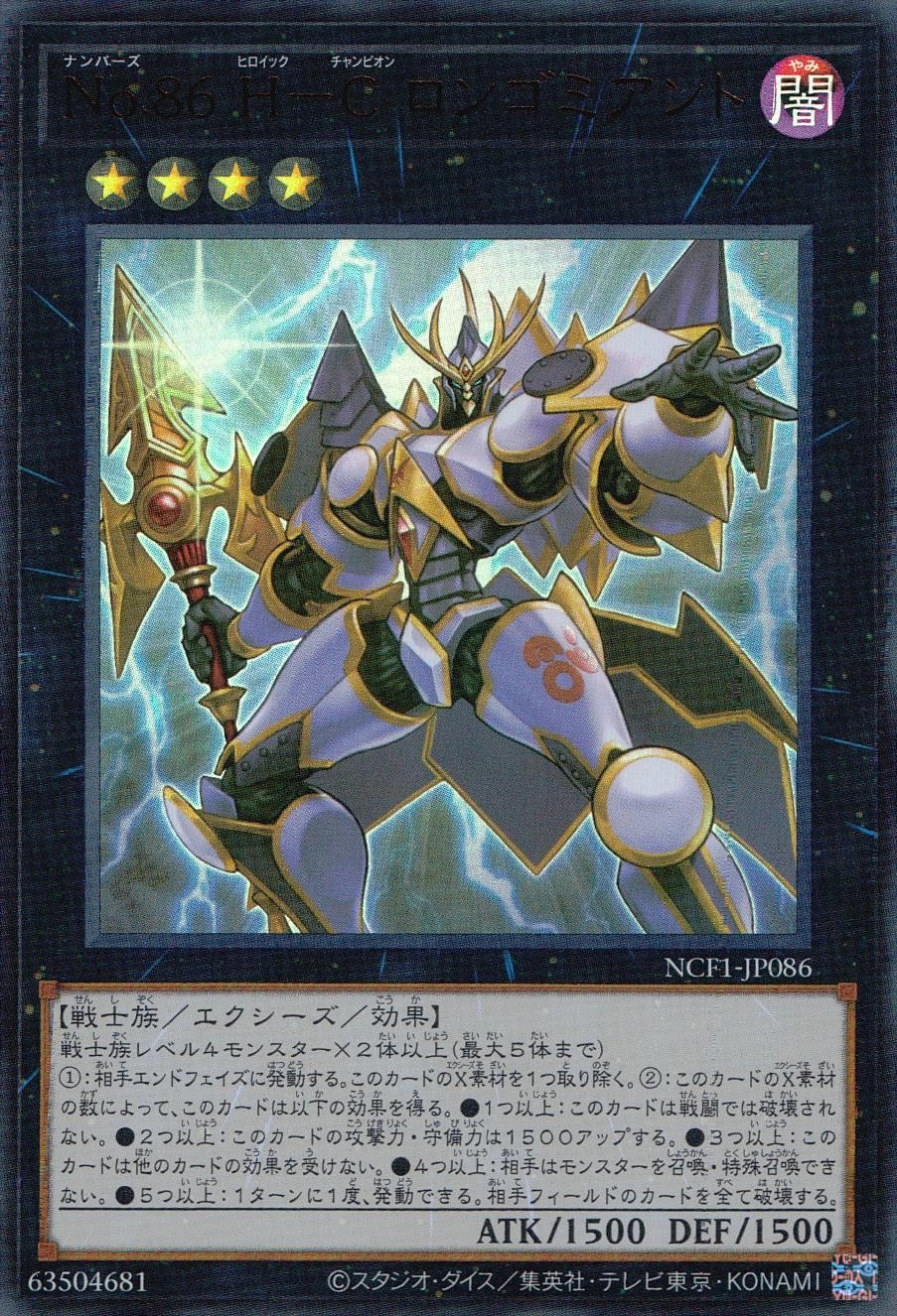 ふるいちオンライン - トレカ/遊戯王OCG/No.86 H-C ロンゴミアント 【ウルトラ】 NCF1-JP086