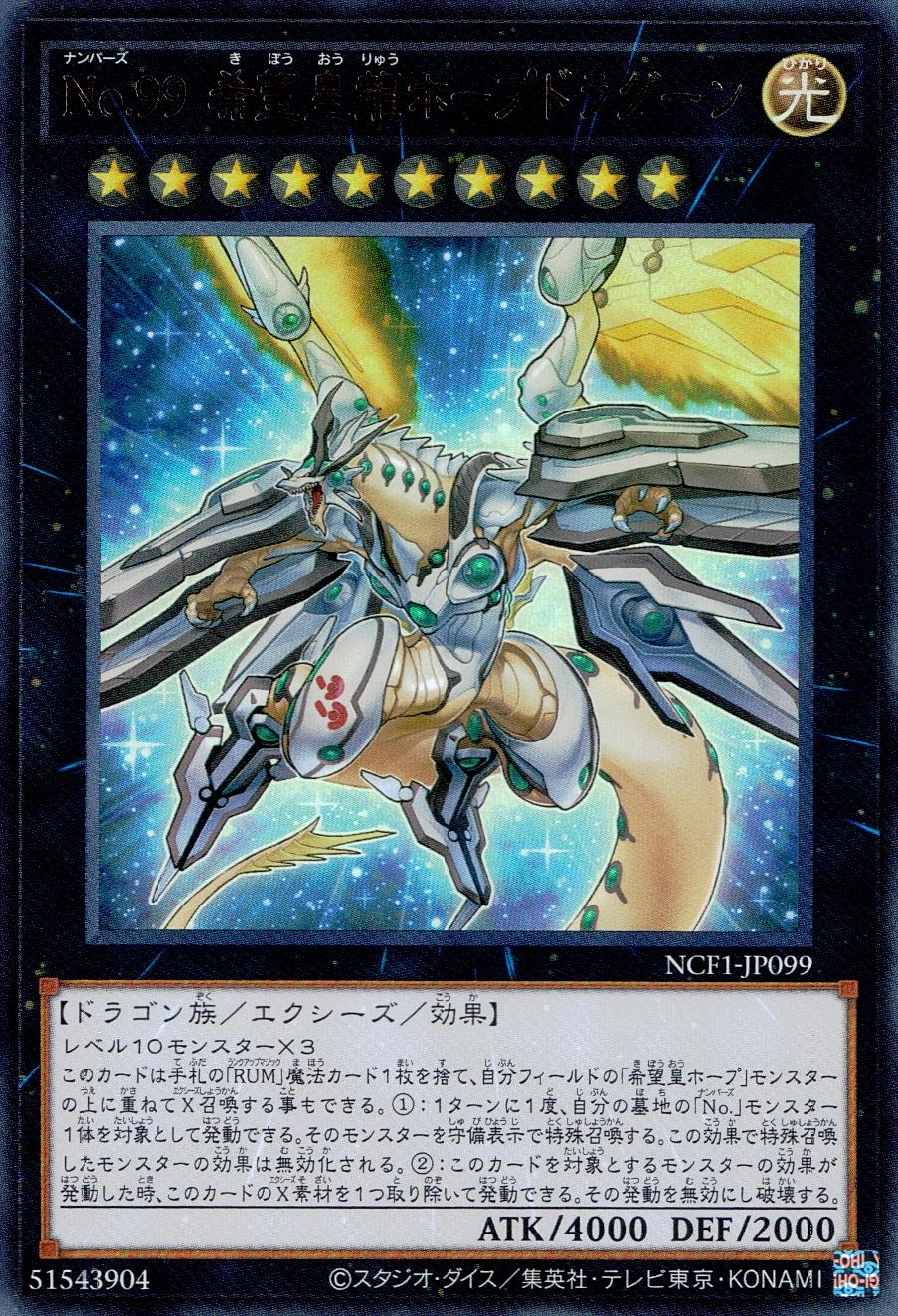 ふるいちオンライン - トレカ/遊戯王OCG/No.99 希望皇龍ホープドラグーン 【ウルトラ】 NCF1-JP099
