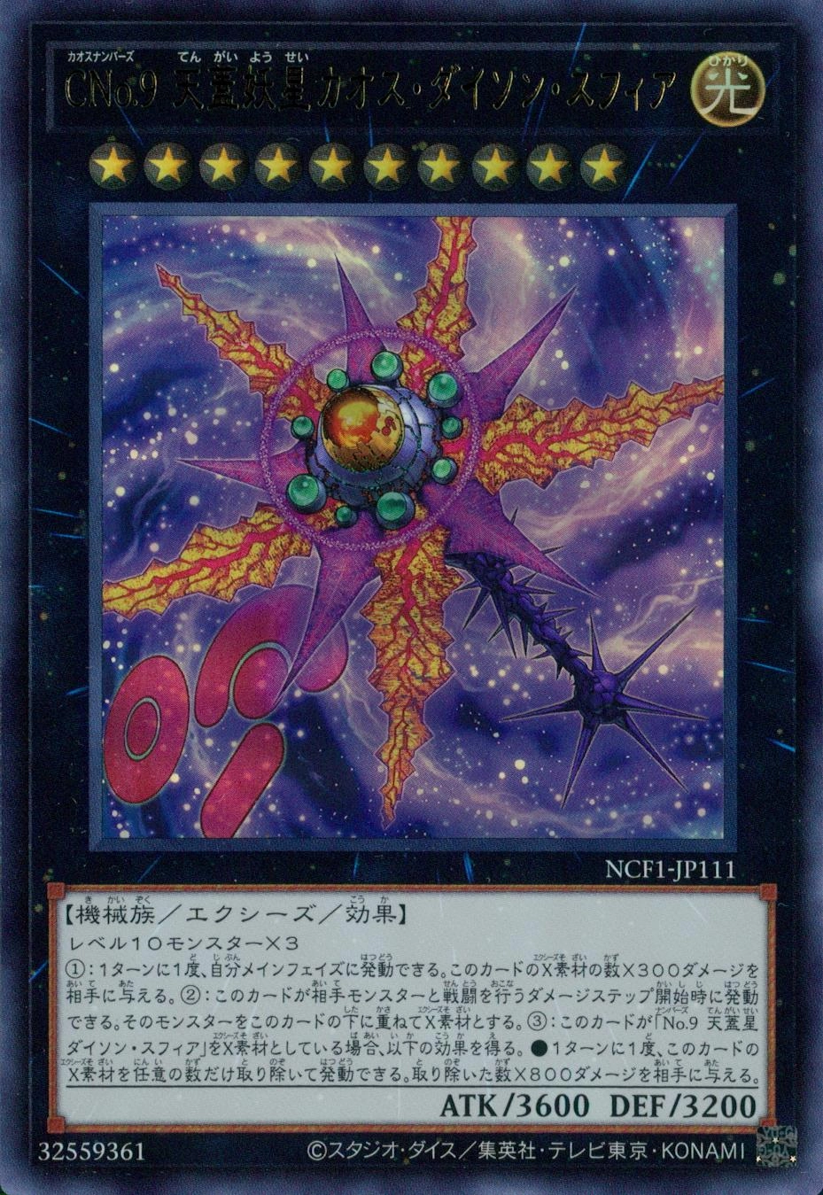 ふるいちオンライン - トレカ/遊戯王OCG/CNo.9 天蓋妖星カオス･ダイソン･スフィア 【ウルトラ】 NCF1-JP111