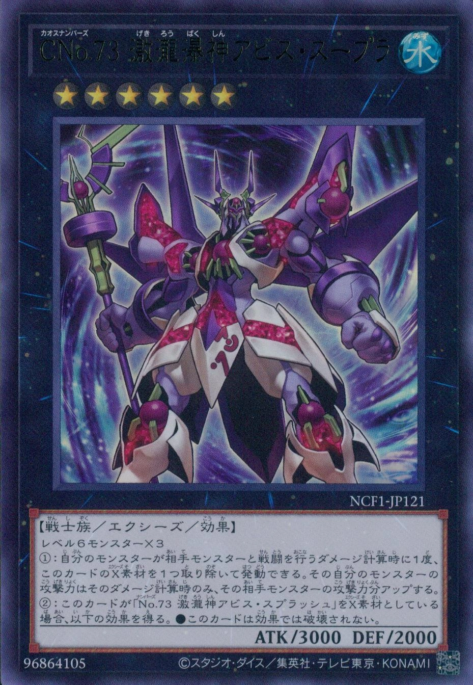 ふるいちオンライン - トレカ/遊戯王OCG/CNo.73 激瀧瀑神アビス･スープラ 【ウルトラ】 NCF1-JP121